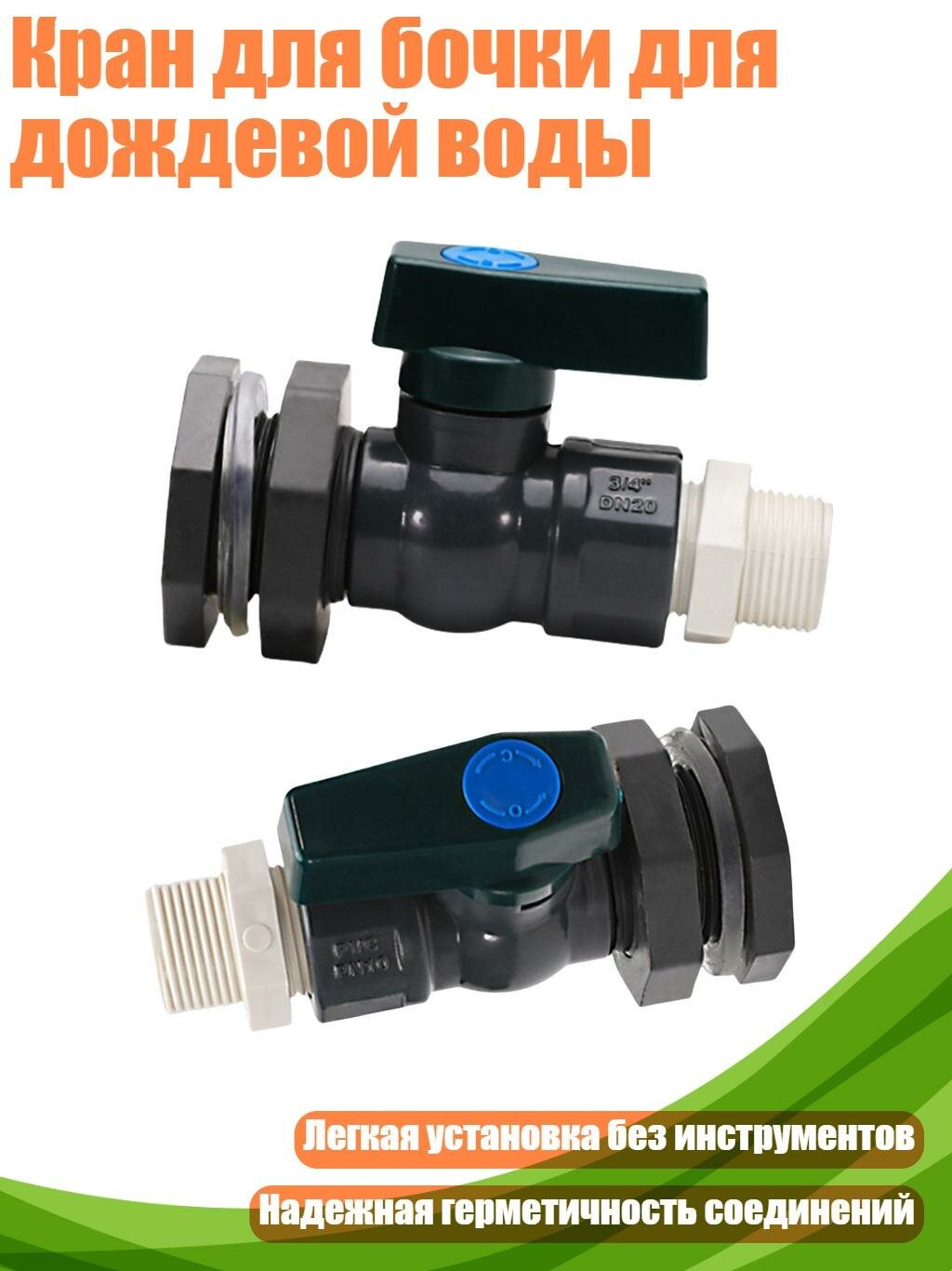 Кран для бочки для дождевой воды