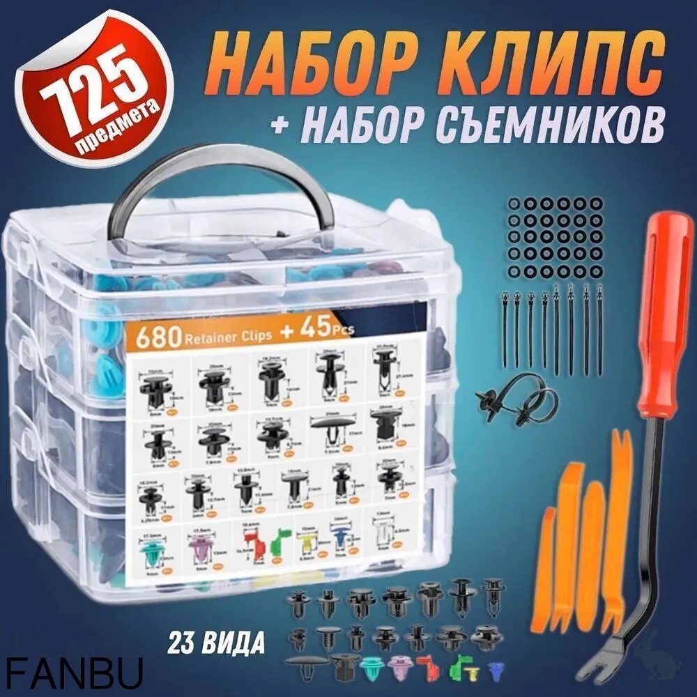 FANBU Набор автомобильных клипс 725 шт. + набор съемников для автомобилей