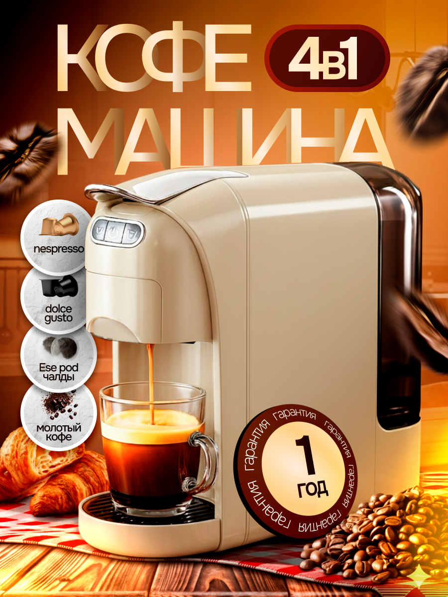 Капсульная кофемашина Tinton Life, 4в1, белое, давление 20 Бар