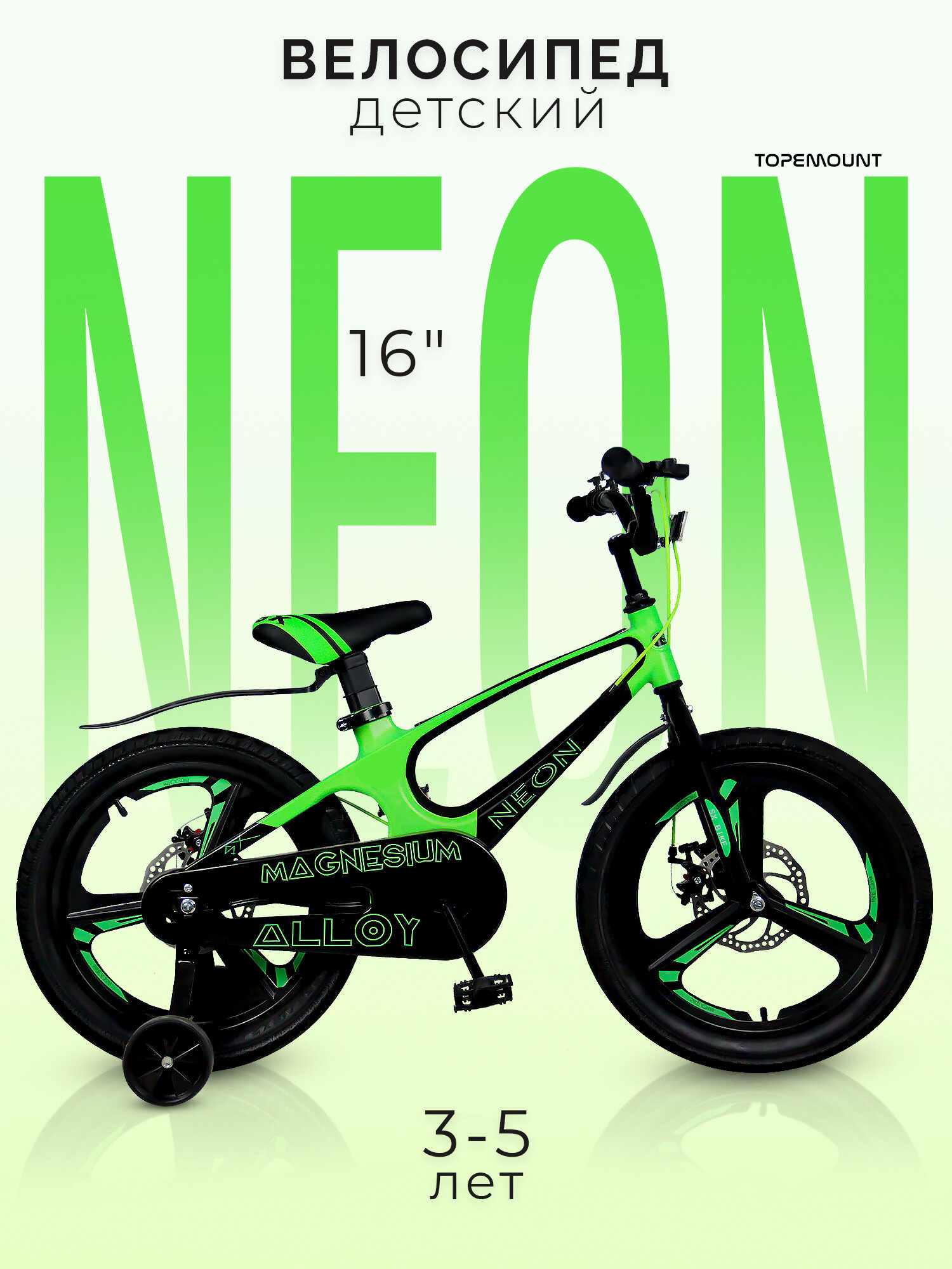 Велосипед двухколесный детский 16", рост 100-115 см, на 3 года 4 года 5 лет, для мальчика, для девочки, TOPEMOUNT NEON