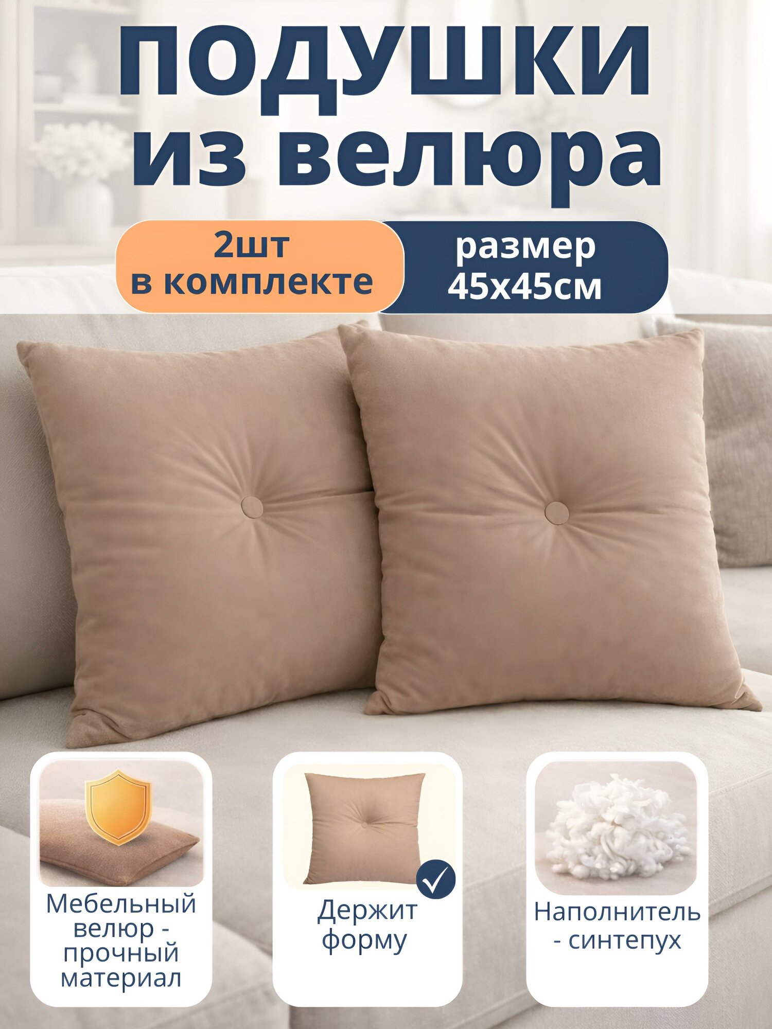 Комплект декоративных подушек 45х45 см, 2 шт. В детскую, гостиную на диван, ткань велюр