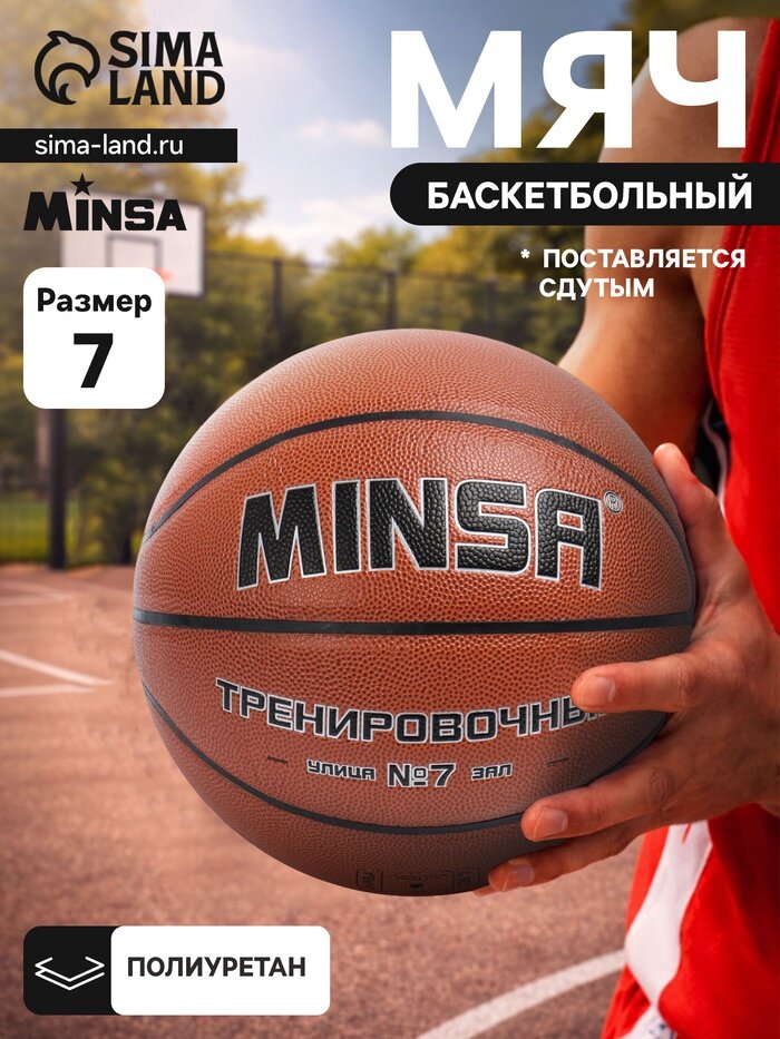 Баскетбольный мяч MINSA, тренировочный, клееный, 8 панелей, р. 7, PU, бутиловая камера
