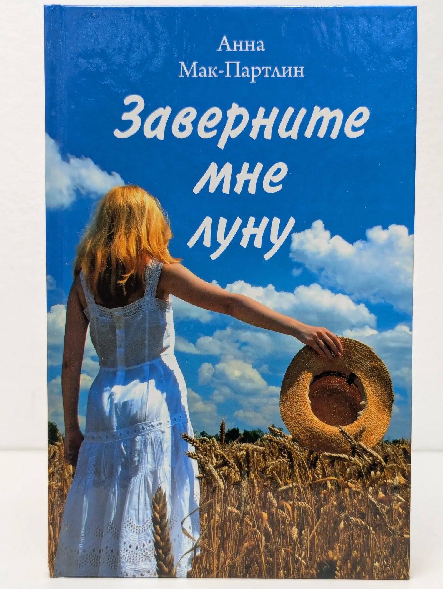 Заверните мне луну Мак-Партлин Анна 2008