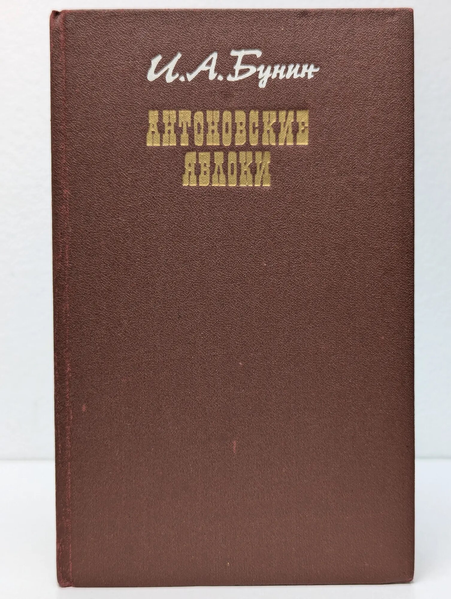 Антоновские яблоки Бунин Иван Алексеевич 1990