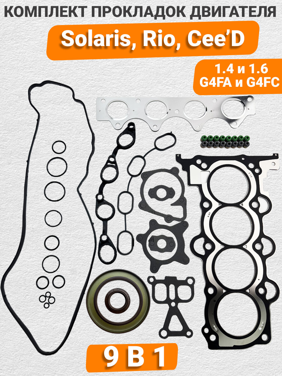 Комплект прокладок двигателя для Hyundai Solaris, Kia Rio, Cee'D, Cerato. Двигатели G4FA и G4FC. Объем мотора 1.4 и 1.6.