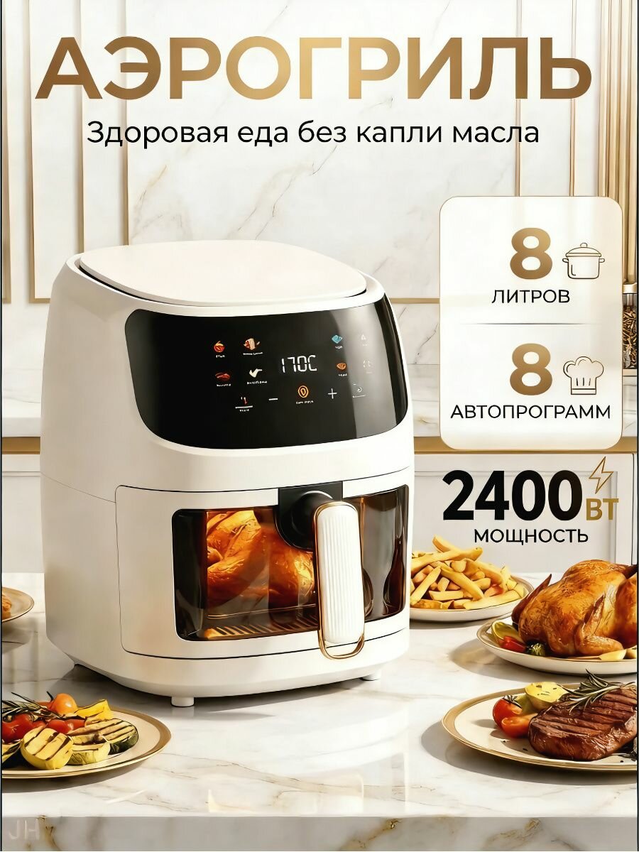 Аэрогриль 8 л, Аэрогриль электрический 8 литров, с сенсорной панелью, белый