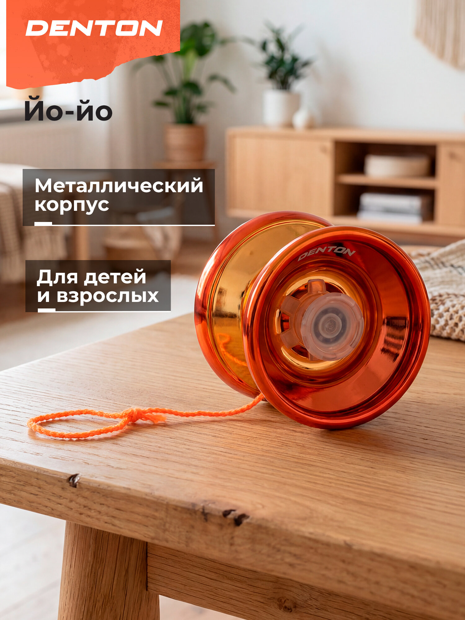 Игра "Йо-йо" Denton