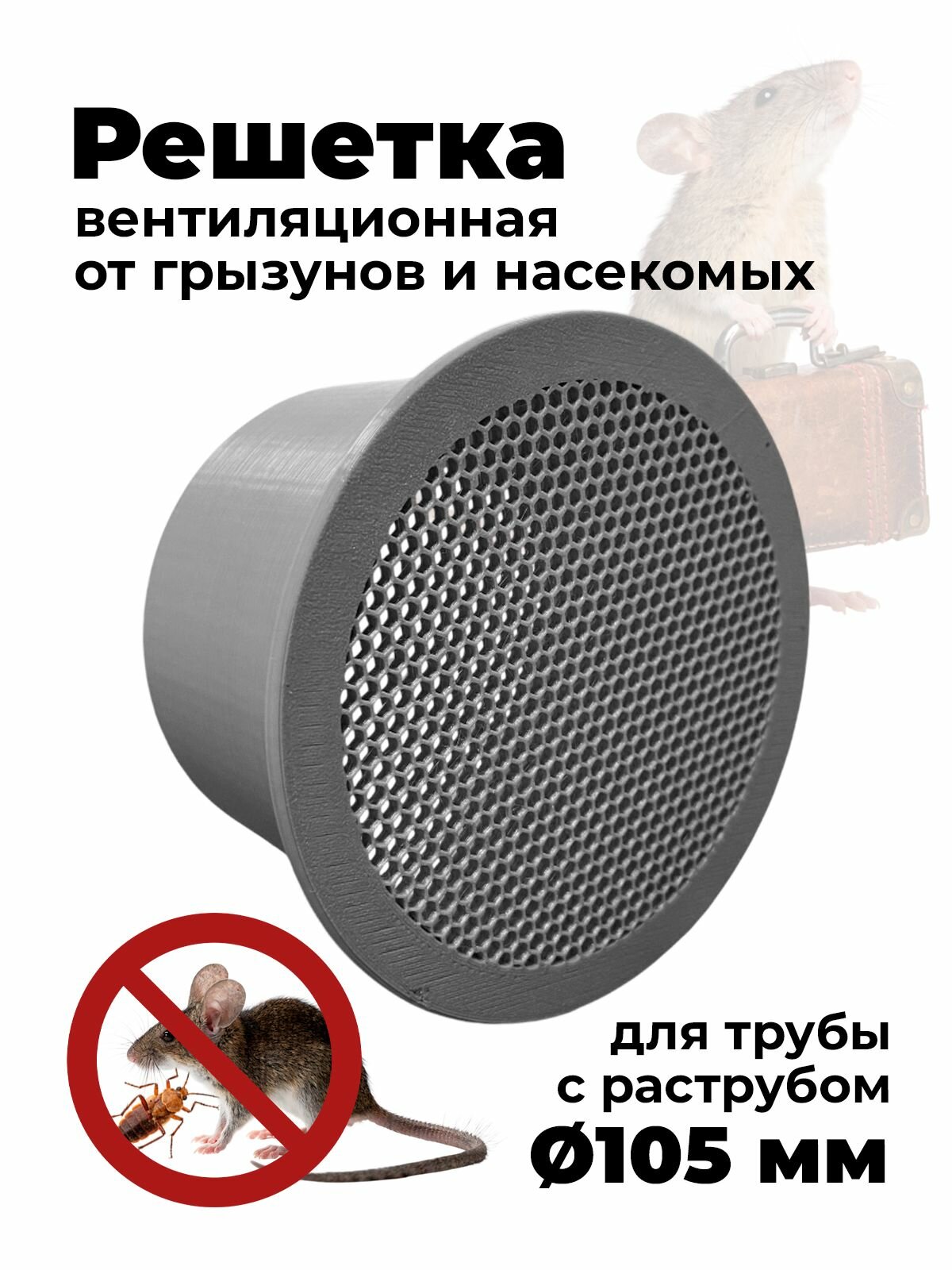 Решетка вентиляционная от грызунов для трубы с раструбом 105 мм, серая