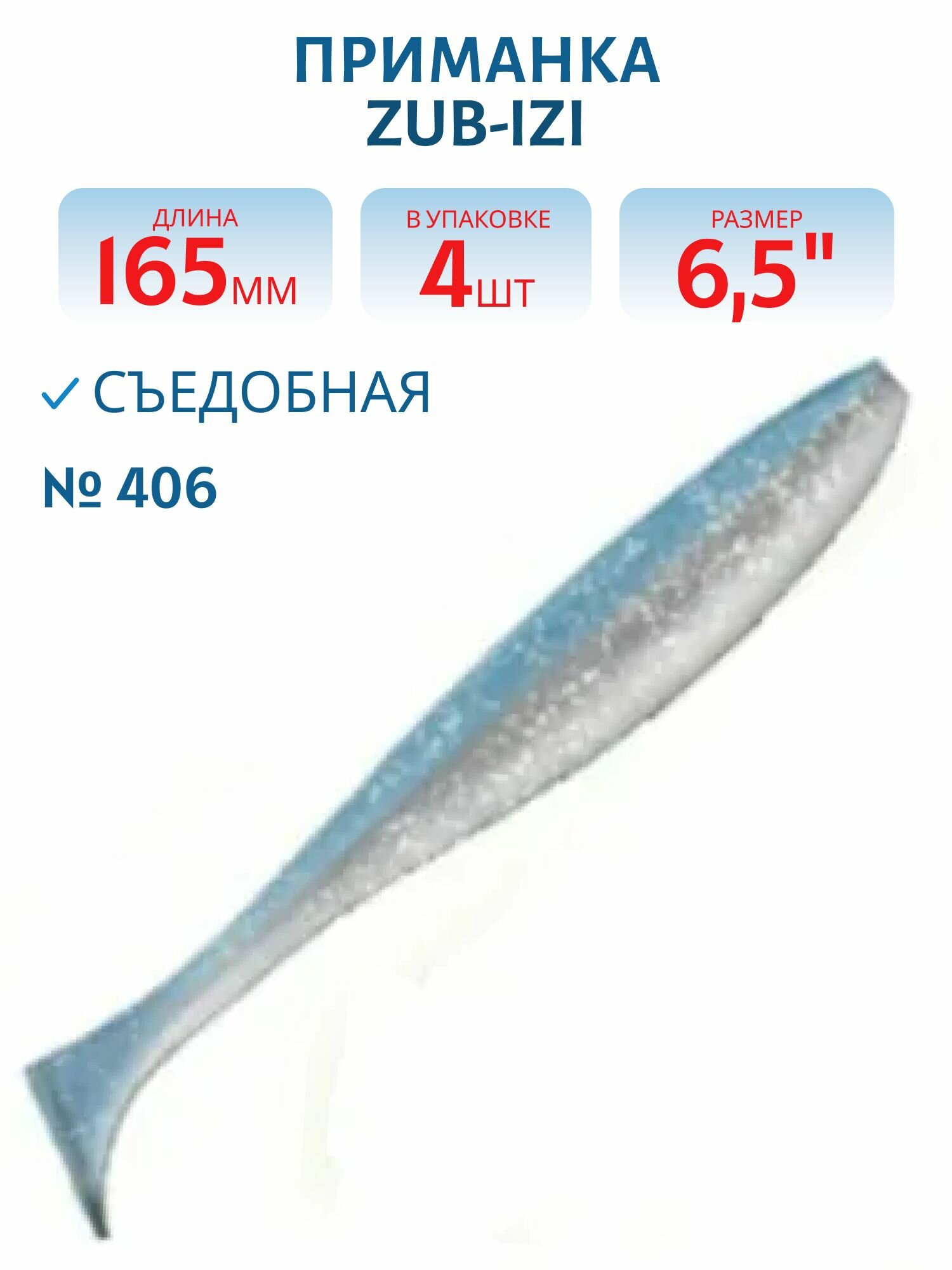 Приманка ZUB-IZI 165 мм-4 шт, (цвет 406) голубой верх-перламутр низ
