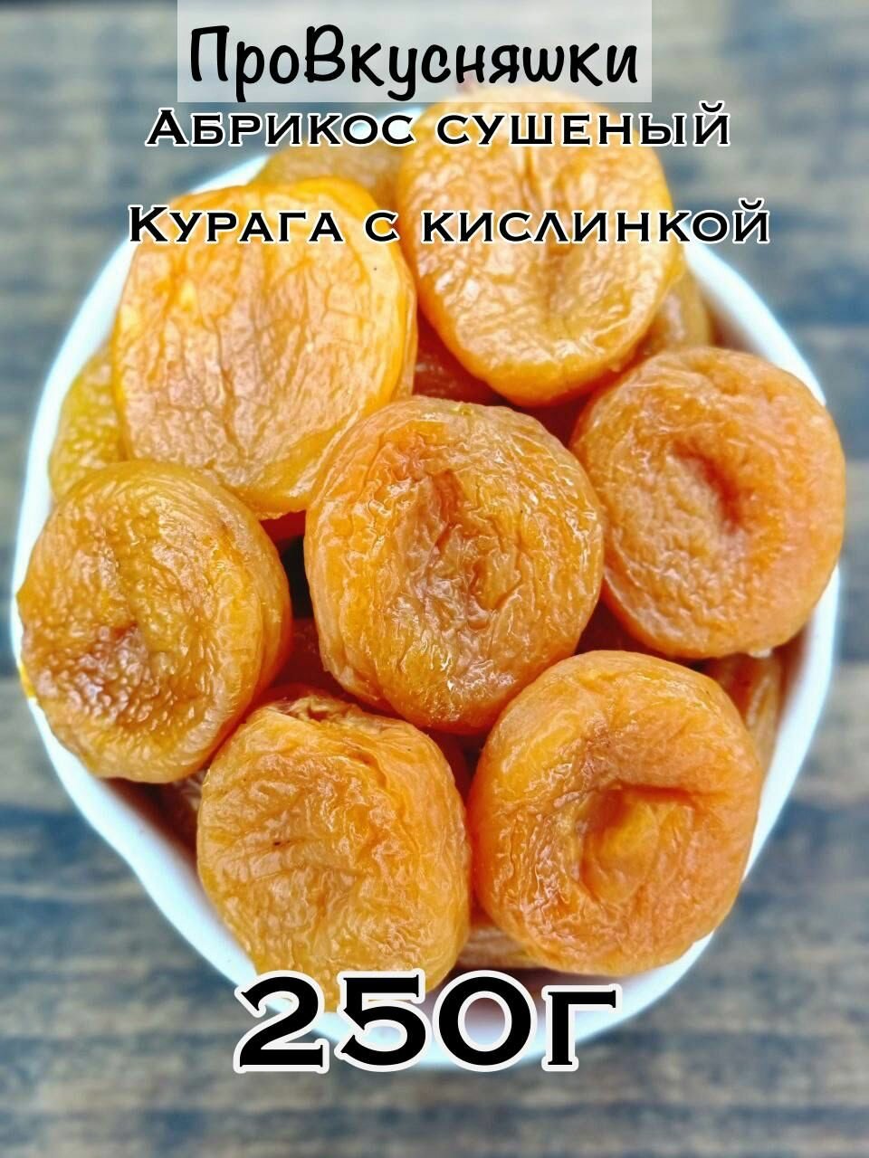 Абрикос сушеный Курага с кислинкой