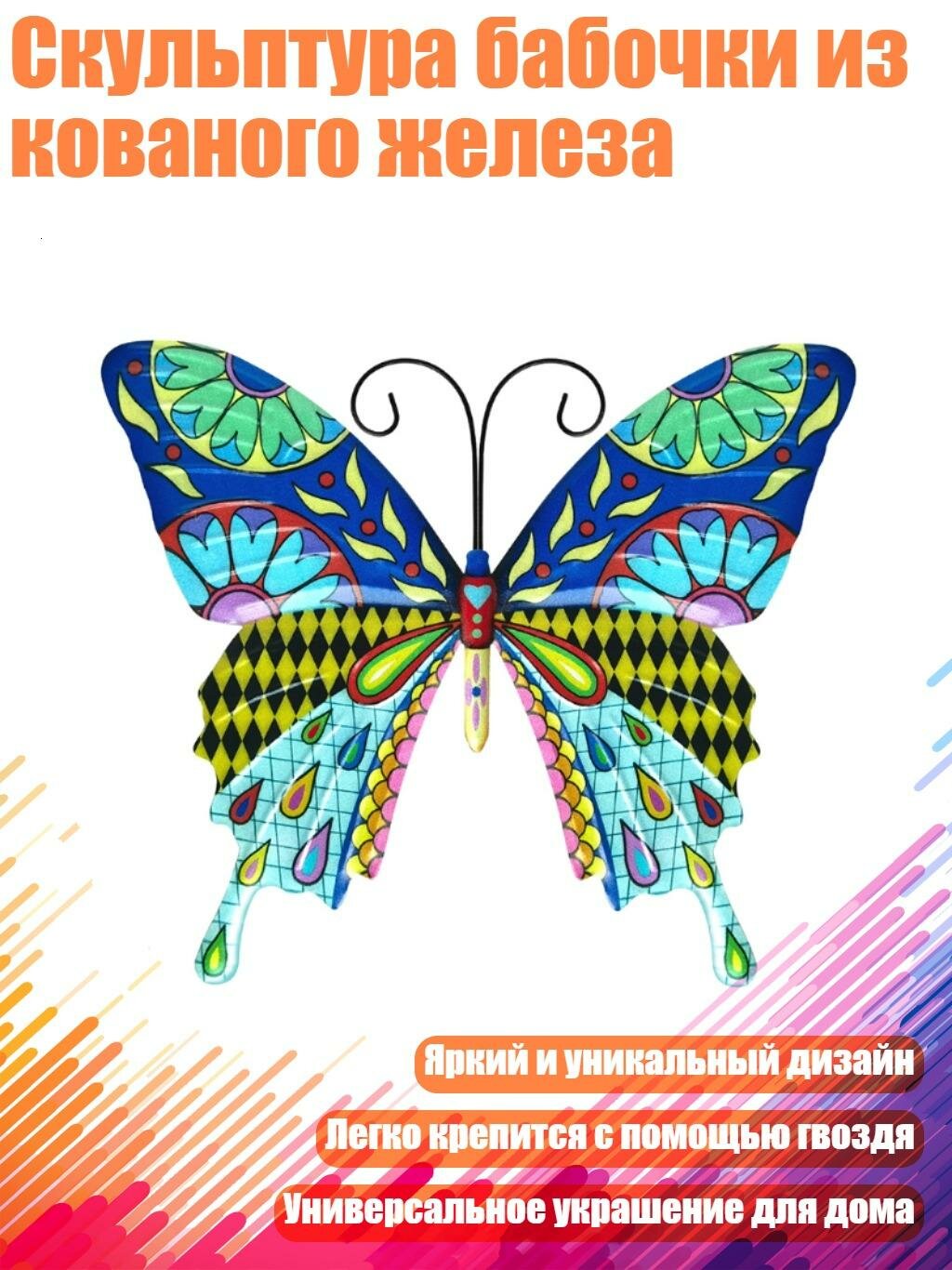 Скульптура бабочки из кованого железа, Синий