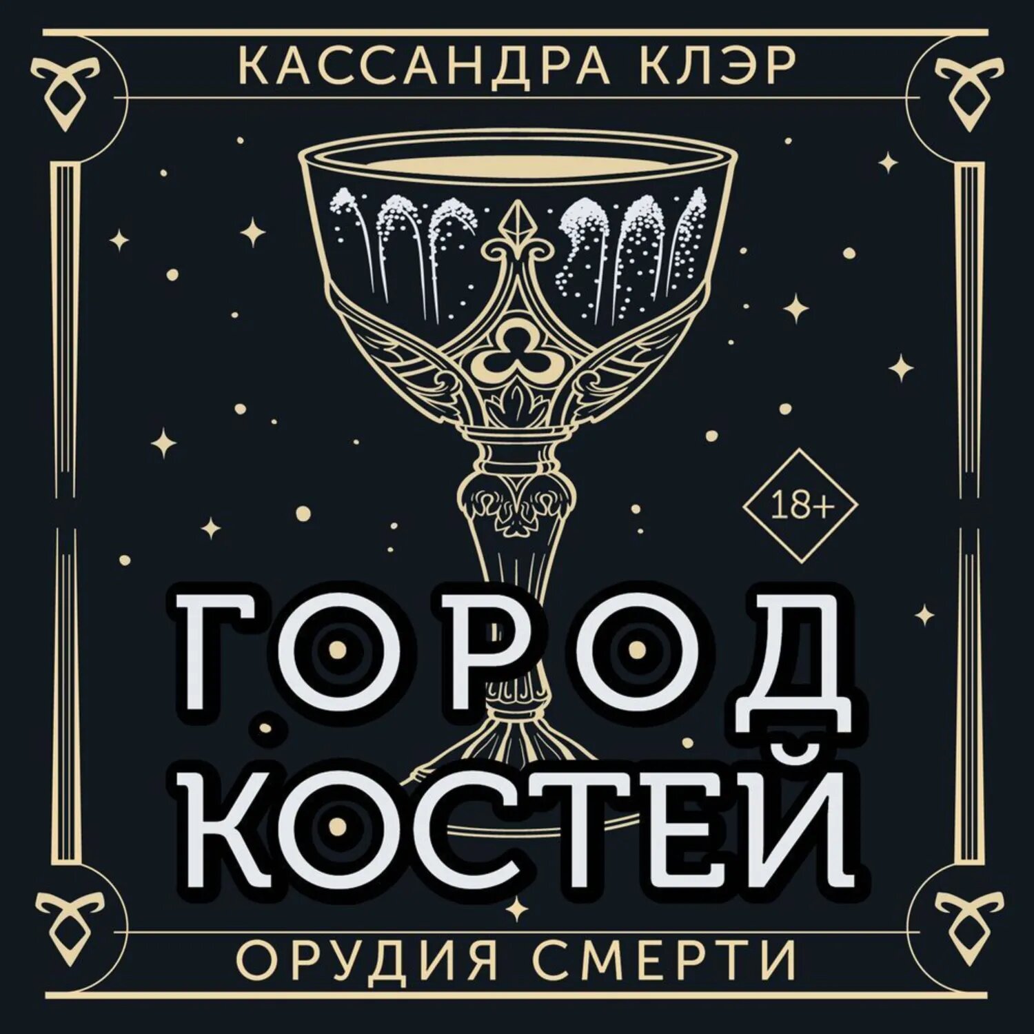 Орудия Смерти. Город костей [Аудиокнига]