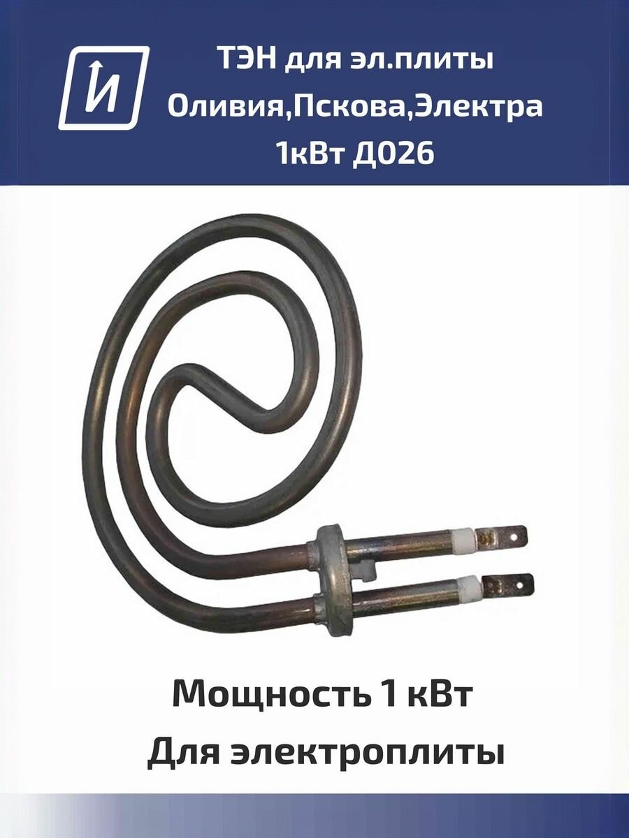 Тэн конфорка для электроплит Оливия, Псков, Электра 1000Вт