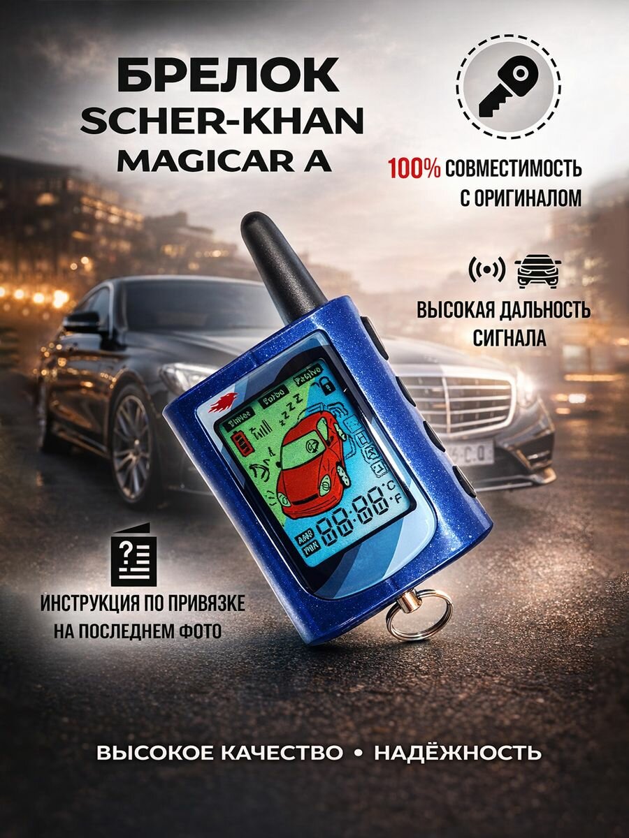 Брелок Пульт сигнализации Scher-Khan Magicar A
