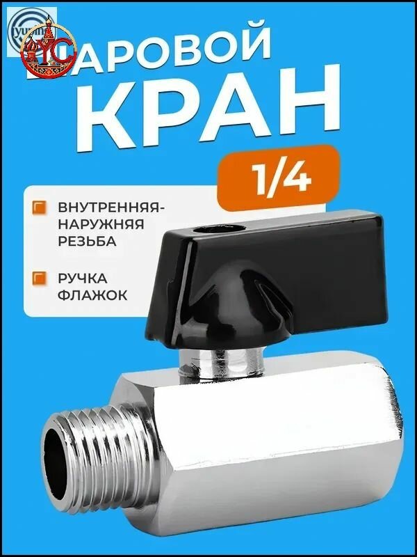 Кран шаровой 1/4 дюйма