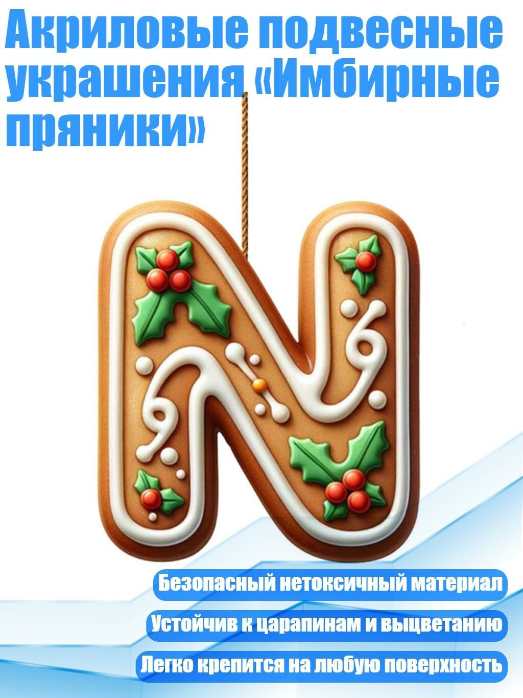 Акриловые подвесные украшения «Имбирные пряники», N