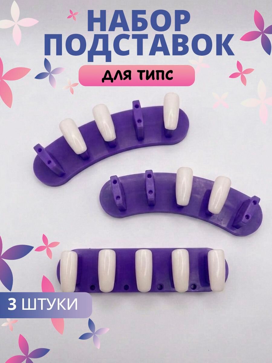 Подставки для типс, 3 шт.