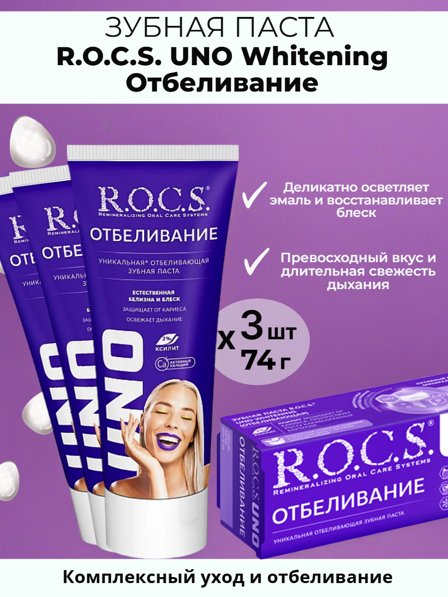 Зубная паста R.O.C.S. UNO Whitening Отбеливание 74г 3шт