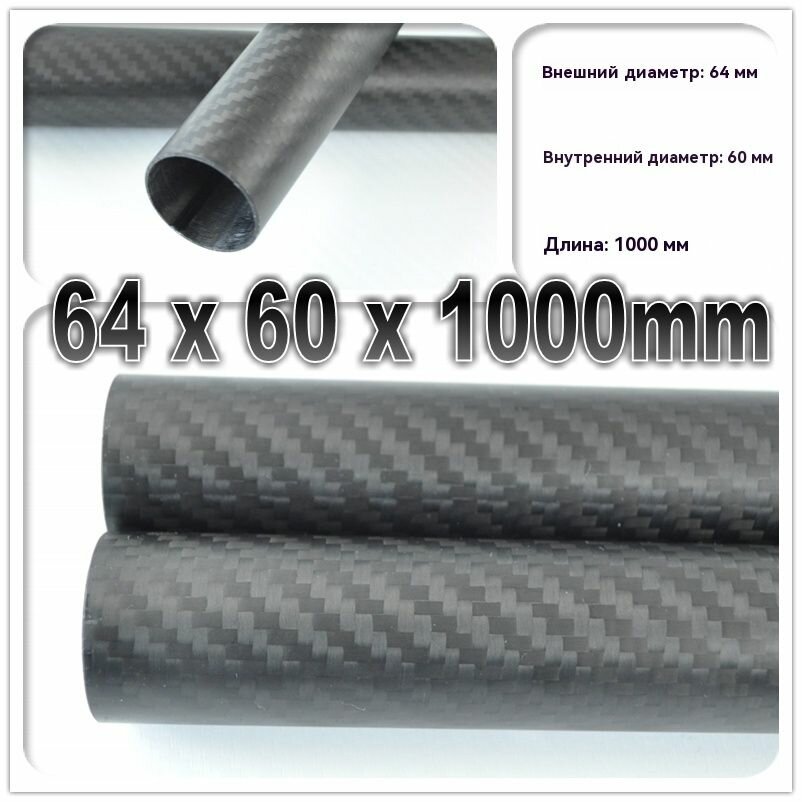 Трубка 3K карбон Диаметры 32-120 мм Длина 1000 мм Мультиразмерные карбоновые трубки Аэрокосмическое качество