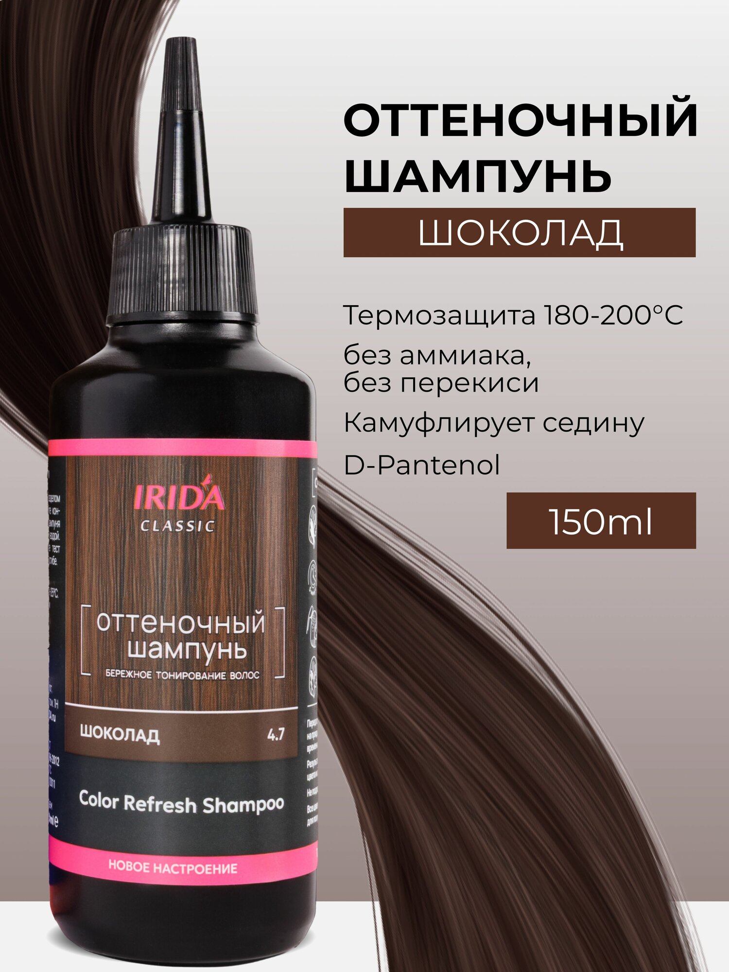 Оттеночный шампунь для волос Irida Classic профессиональный, шампунь краска для волос, Шоколад 150 мл
