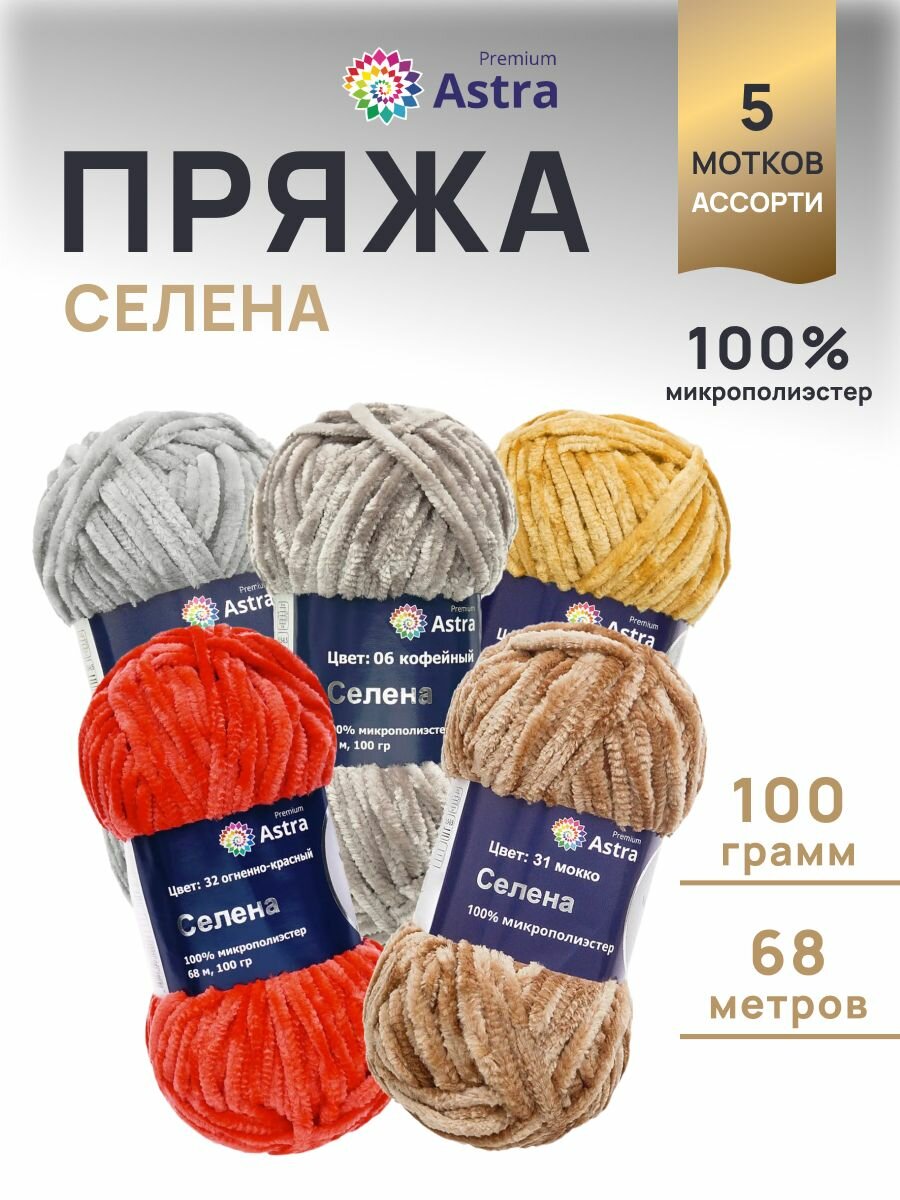 Пряжа для вязания 'Селена' ассорти №4, 5 цветов (100% микрополиэстер), 1упак