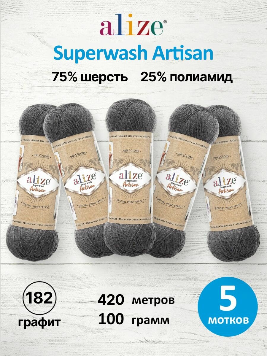 Пряжа для вязания ALIZE 'Superwash Artisan' 100гр. 420м. (75% SW шерсть, 25% полиамид) (182 графит), 5 мотков