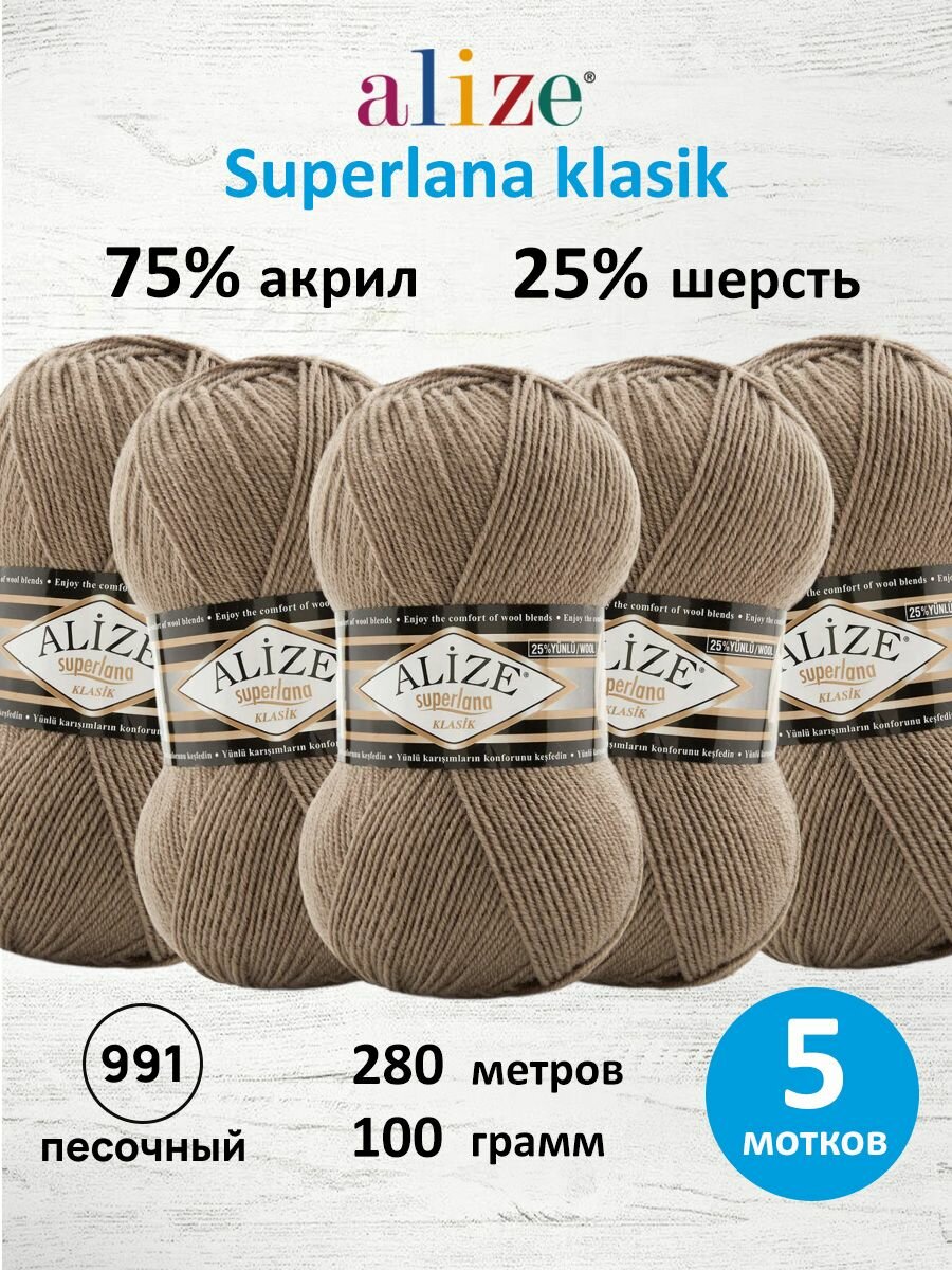 Пряжа для вязания Ализе Superlana klasik, 100 г, 280 м, цвет 991 песочный, 5 мотков