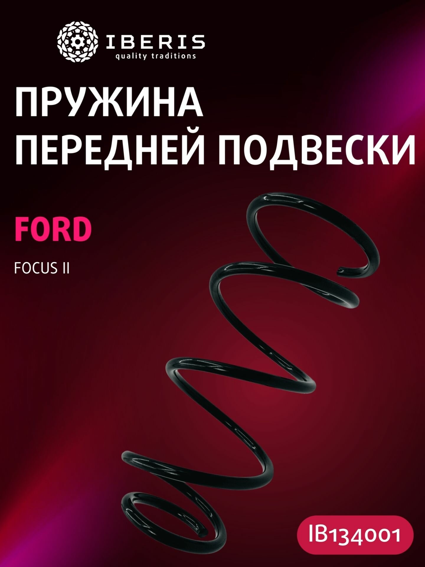 Пружина передней подвески Форд Фокус 2, FORD FOCUS II -12 1.4-1.6, 1335386, SC1397