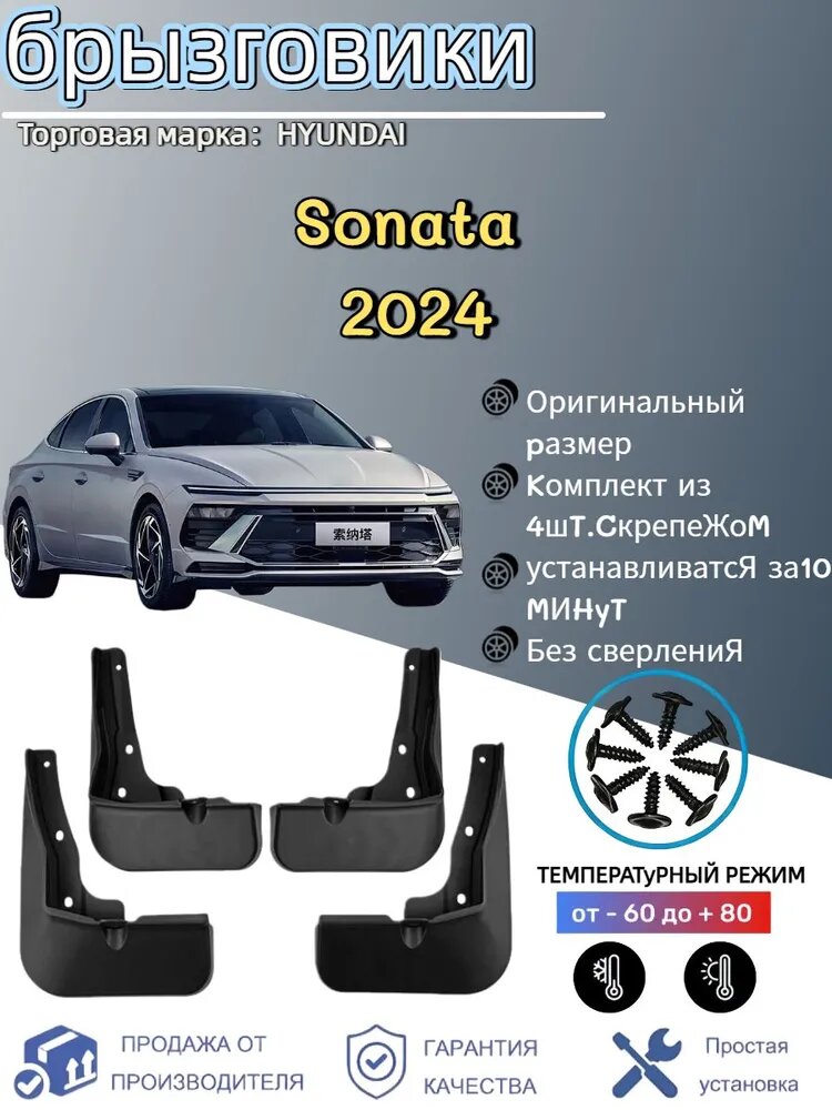 Брызговики, арт. Подходит для автомобильных брызговиков HYUNDAI Sonata 2024, 4 шт.