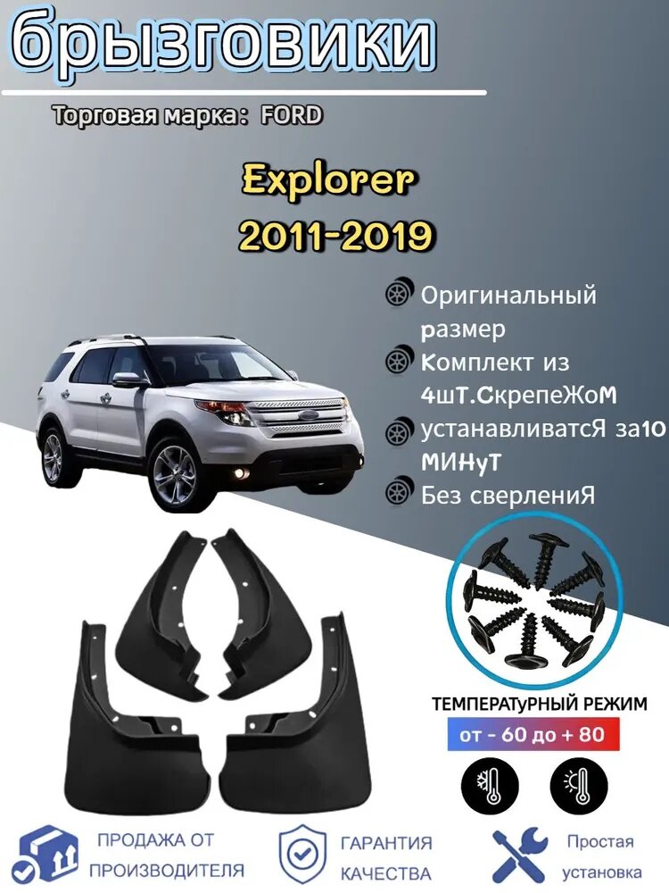 Брызговики, арт. Подходит для автомобильных брызговиков FORD Explorer/Форд Эксплорер 2011-2019, 4 шт.