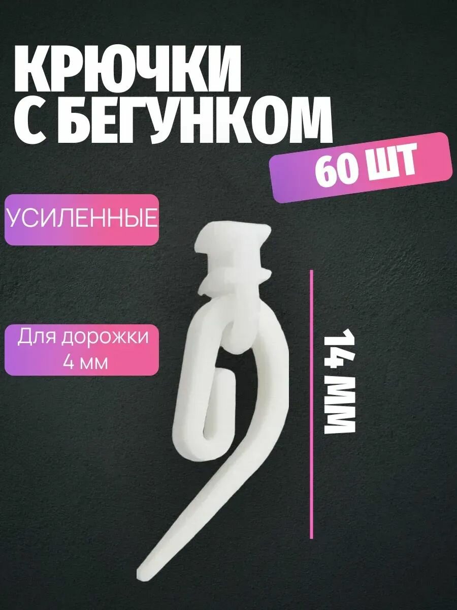 Крючки для штор с бегунком "Улитка" Белый упак. (60 шт.)