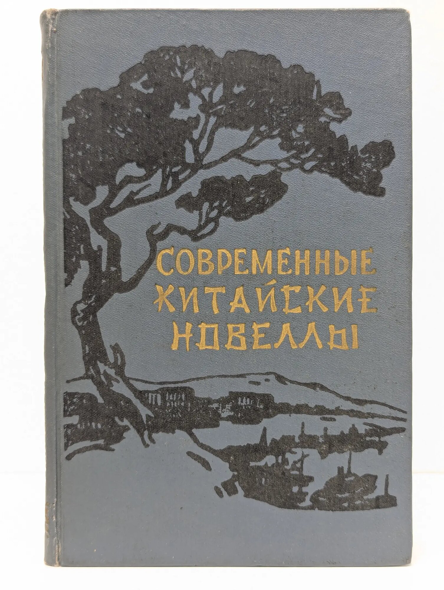 Современные китайские новеллы Сборник 1959