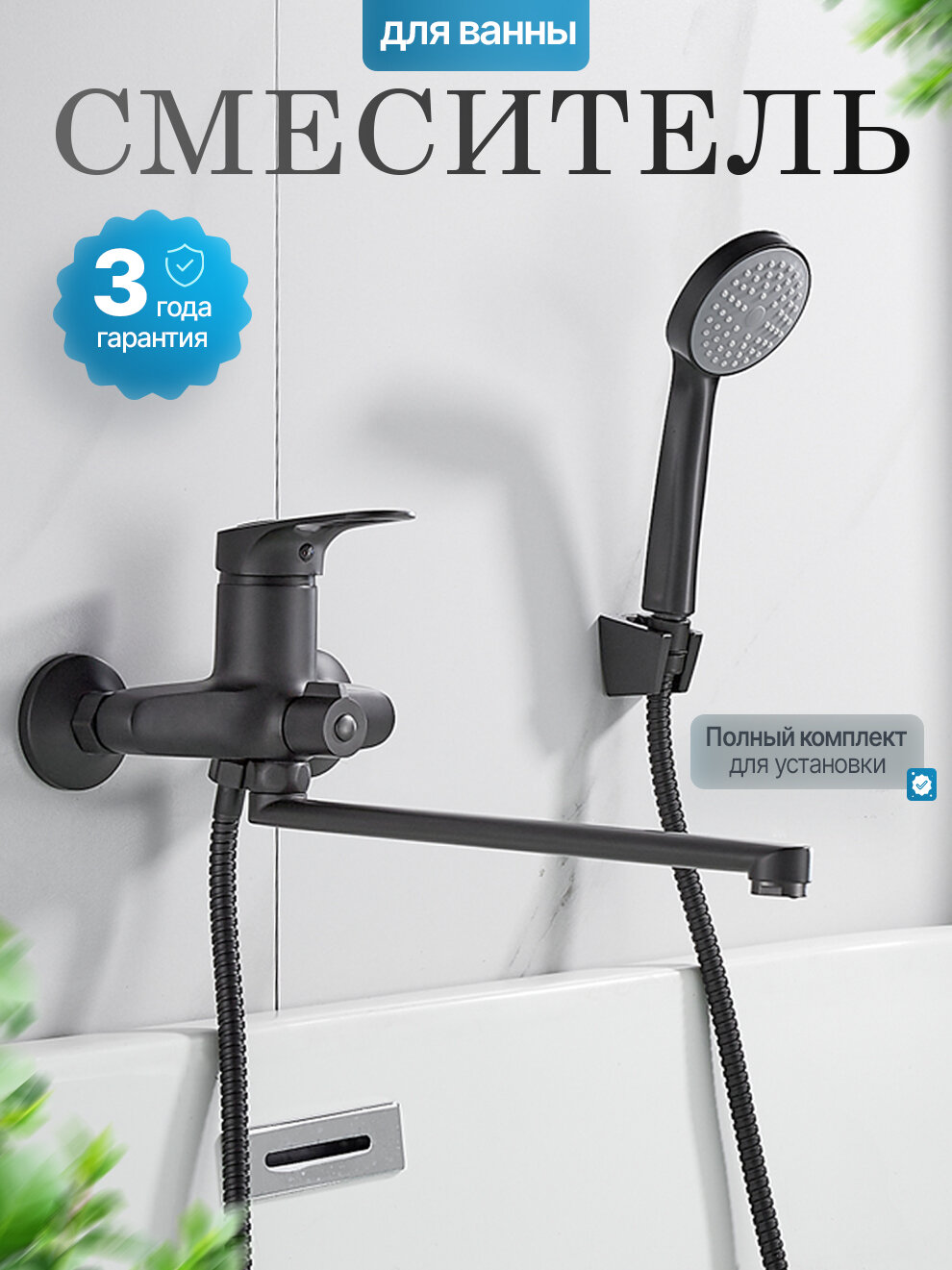 Смеситель для ванны с длинным изливом 35 см и круглой лейкой диаметром 8 см, графит