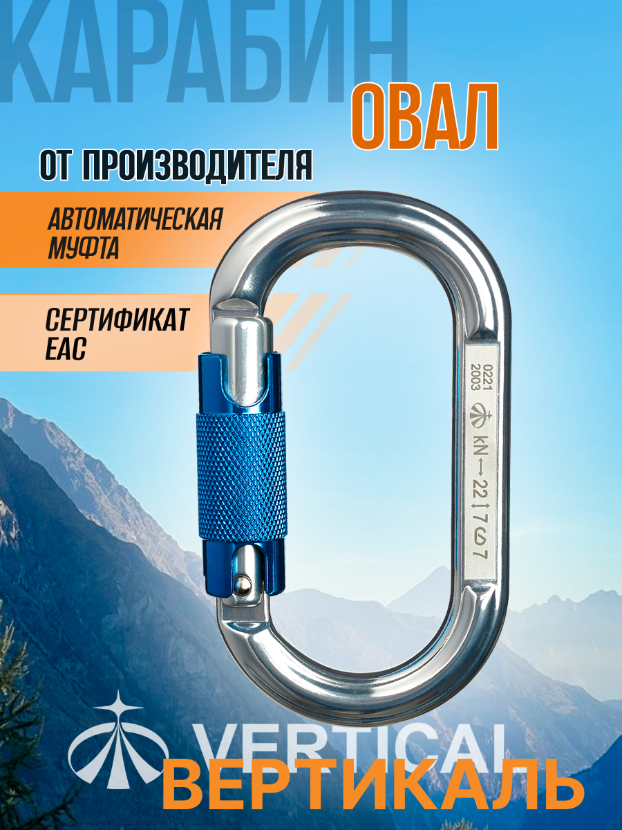 Карабин овал дюралевый, автомат с байонетной муфтой. Вертикаль