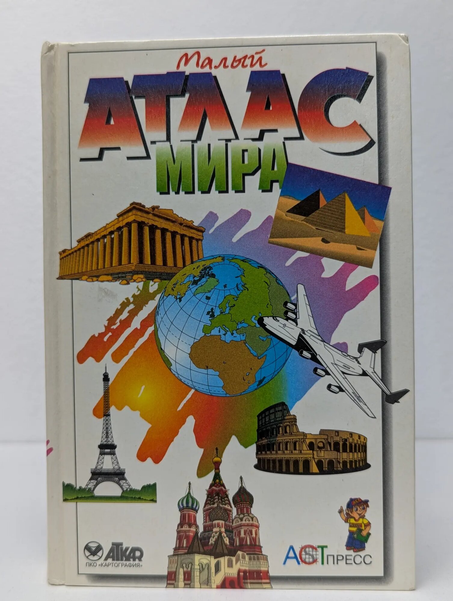Малый Атлас Мира Сборник 1997