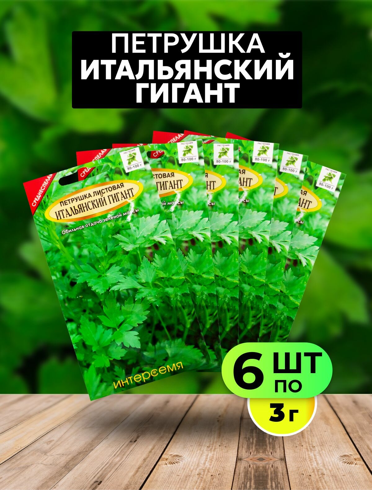 Петрушка Итальянский гигант, Идеально для салатов, семена 6 пакетов по 3гр