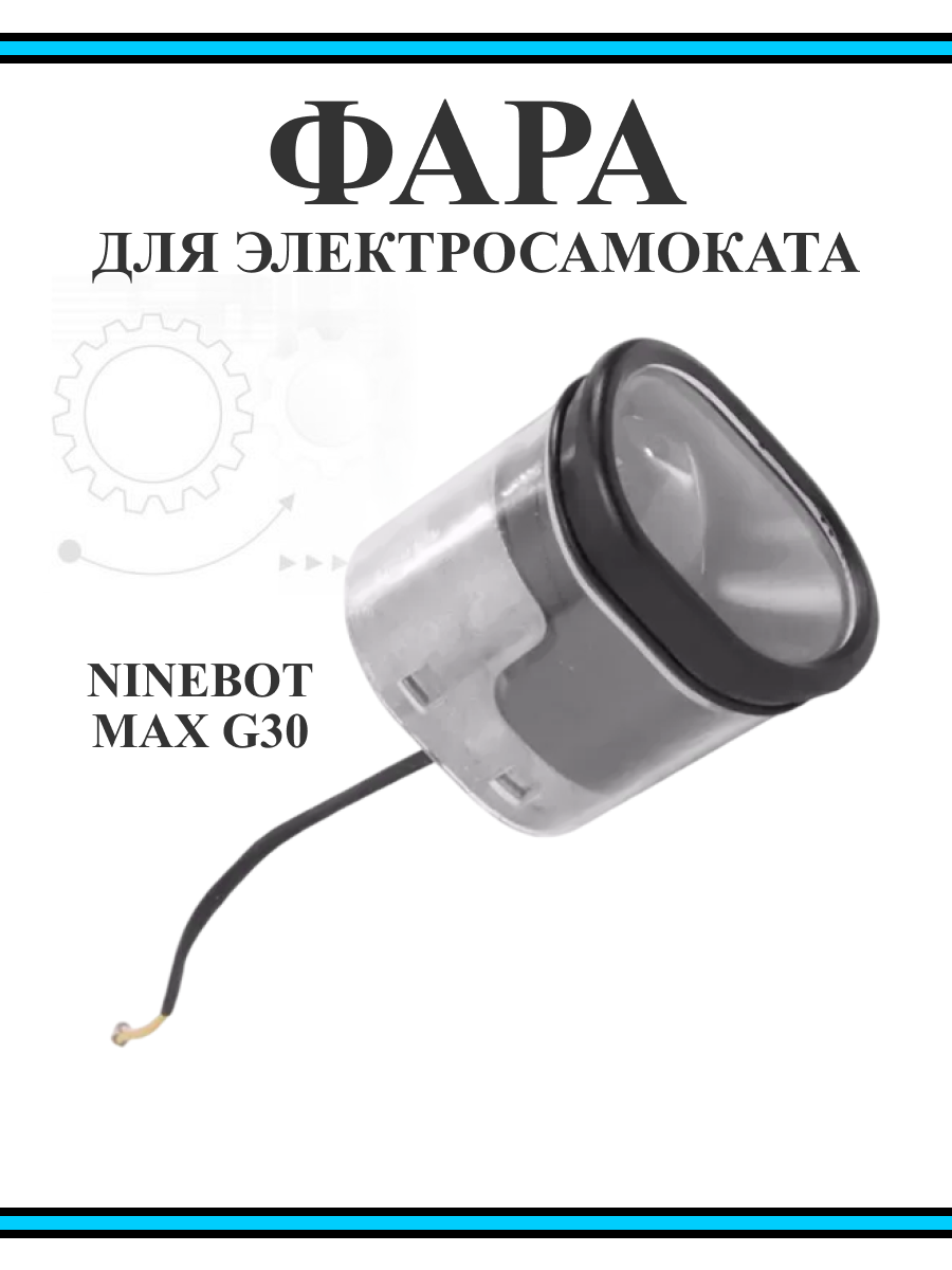 Фара для электросамоката Ninebot Max G30