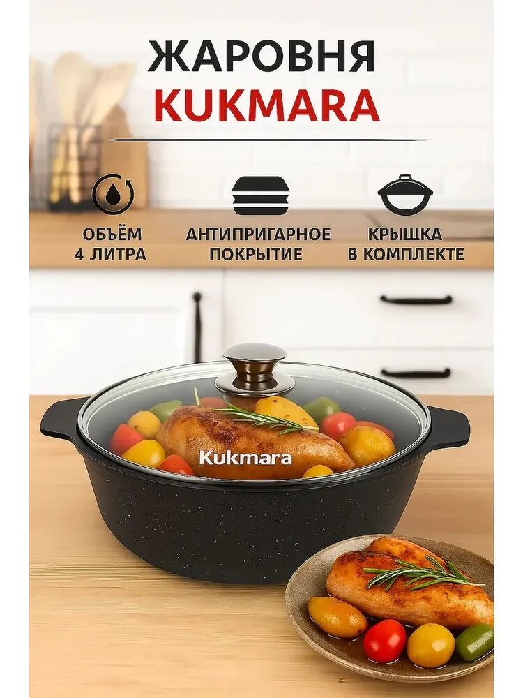 Кастрюля-жаровня 4л KUKMARA жмт42a темный мрамор