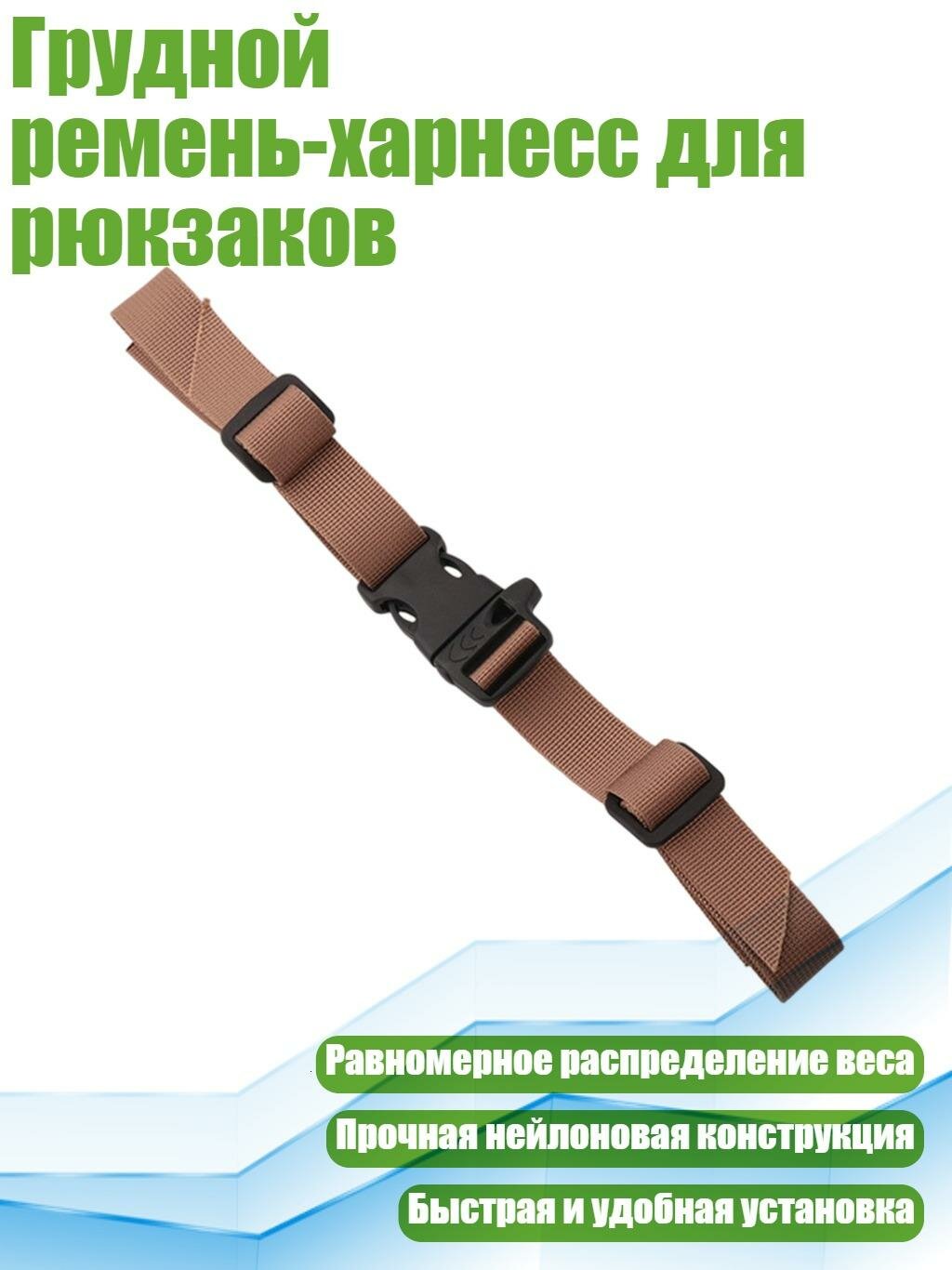 Грудной ремень-харнесс для рюкзаков, Коричневый