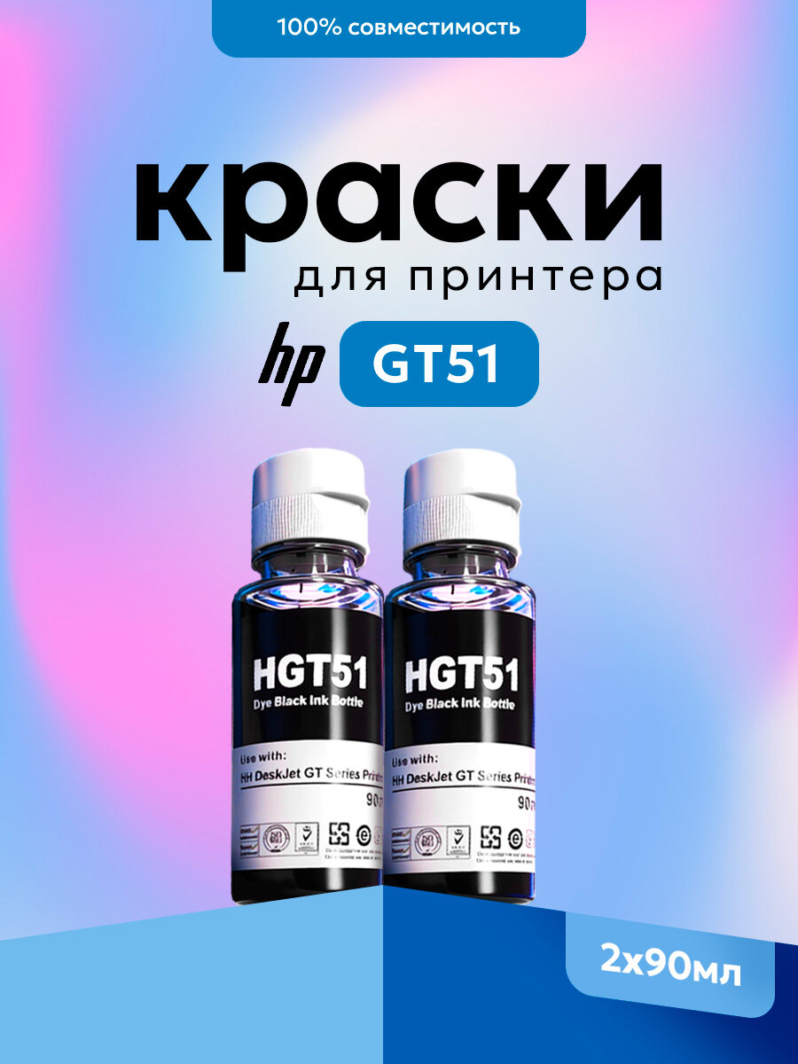 Комплект чернил GT51 для HP водные (2 флакона) 2 черных (Bk/Bk) Inkmaster