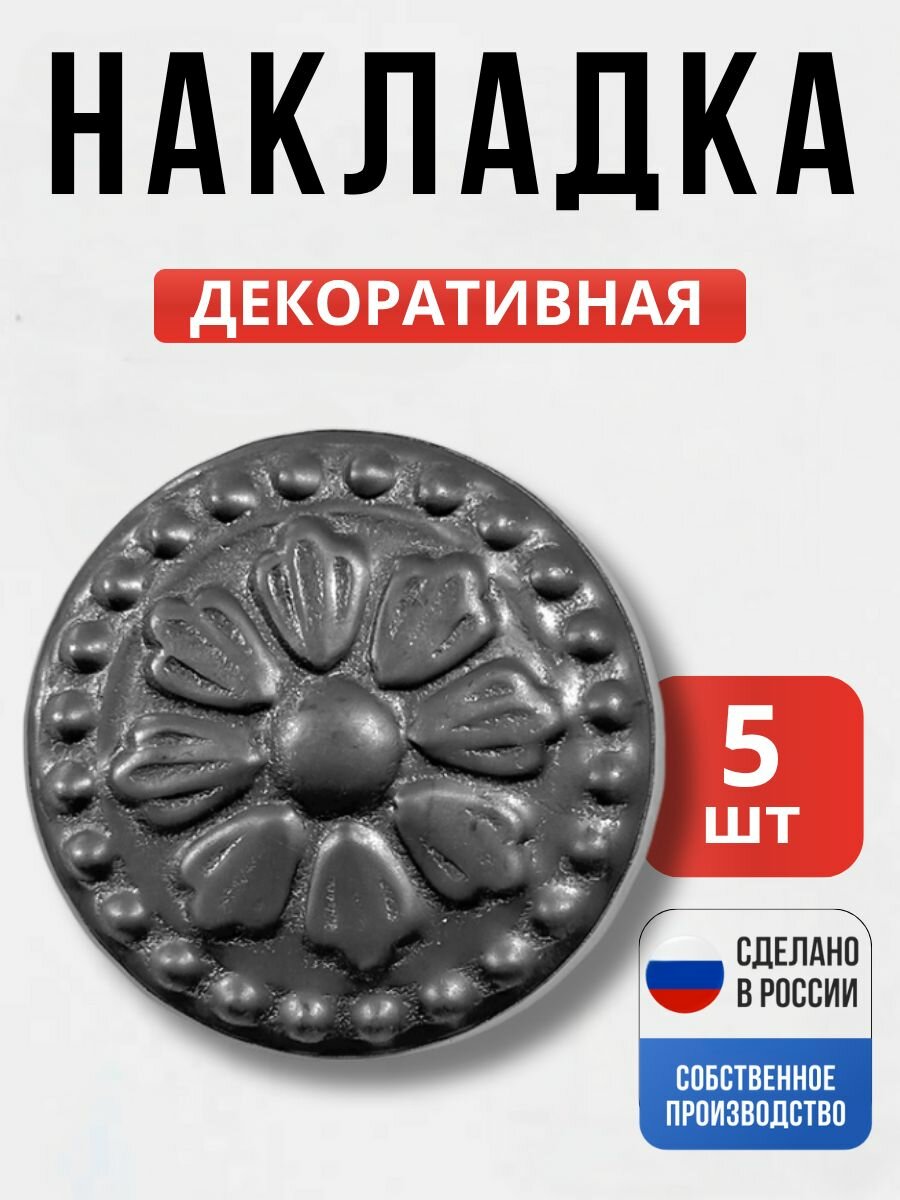 Набор 5 шт, Декоративный элемент д-57*1 мм для ворот, забора, решеток, оградок