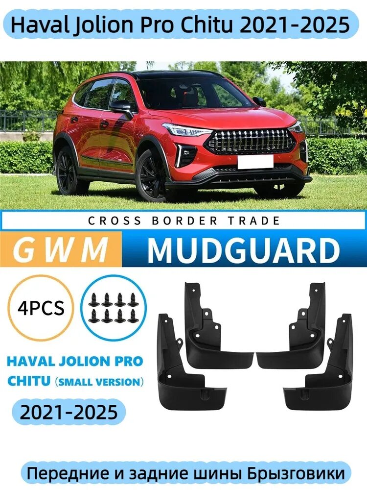Брызговики, арт. Брызговики Haval Jolion Pro Chitu 2021-2025, 4 шт.