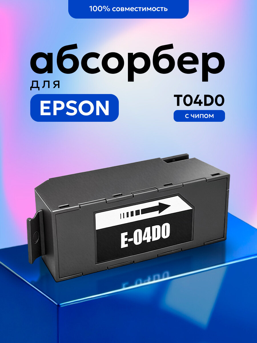 Абсорбер (поглотитель чернил/памперс) С чипом C13T04D000 для принтеров Epson L7160, 7180, ET7700 и тд.