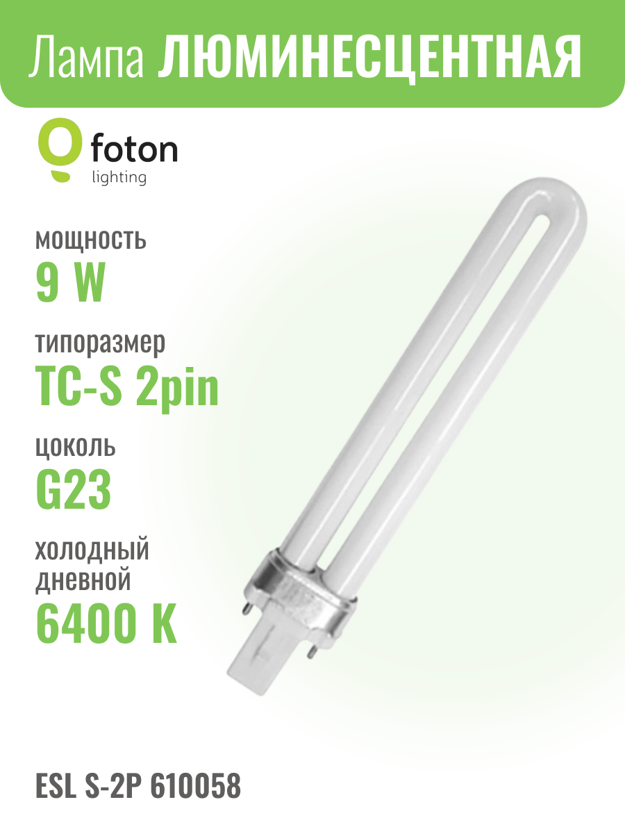 ESL S-2P 9W 6400K G23 30Х167 мм - лампа люминесцентная FOTON LIGHTING