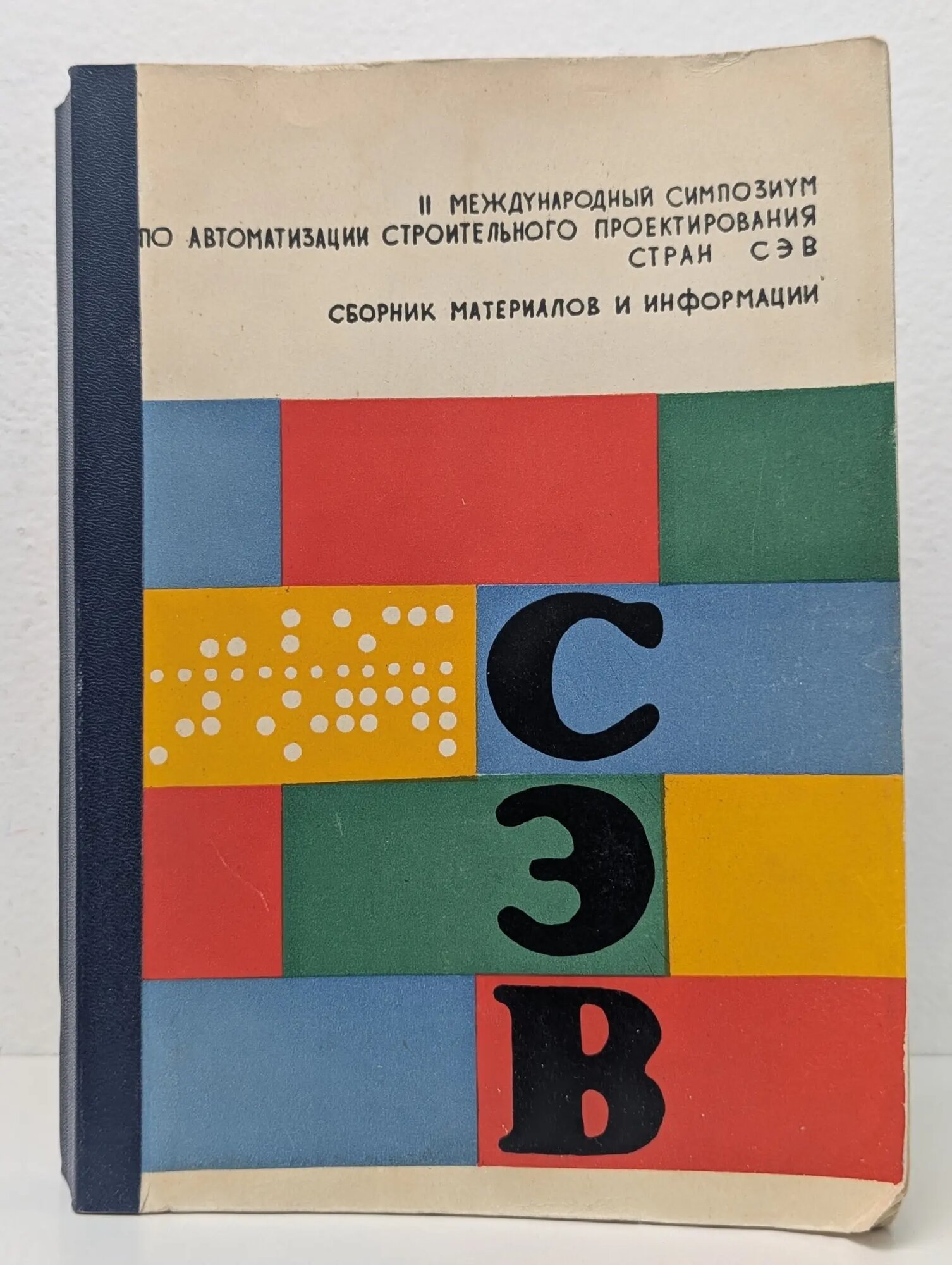 II Международный симпозиум по автоматизации строительного проектирования стран СЭВ Сборник 1973