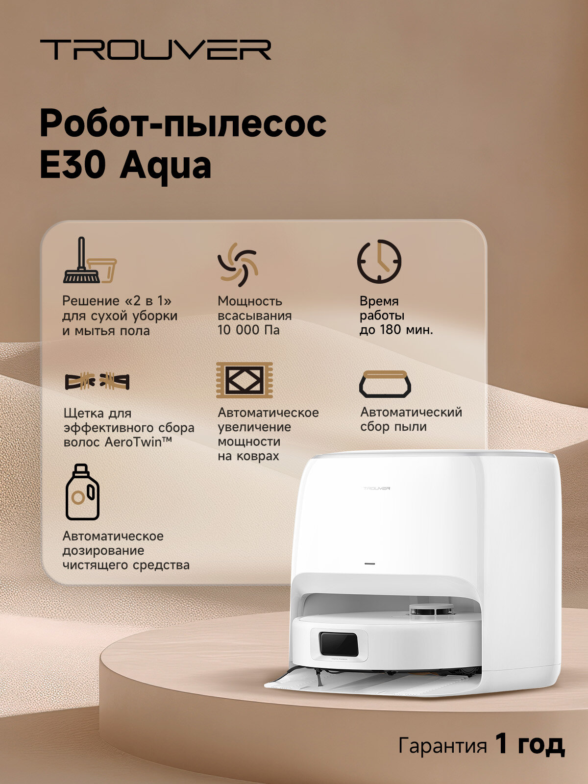 Робот-пылесос TROUVER E30 Aqua для влажной и сухой уборки, мощность 10000 Па, навигация LiDAR, 5200 мАч, 180 мин, белый