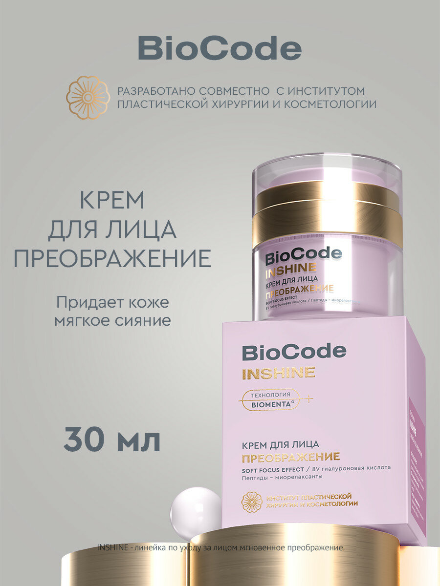 BioCode Крем для лица увлажняющий женский, для мгновенного преображения кожи с гиалуроновой кислотой и пептидами, 30 мл