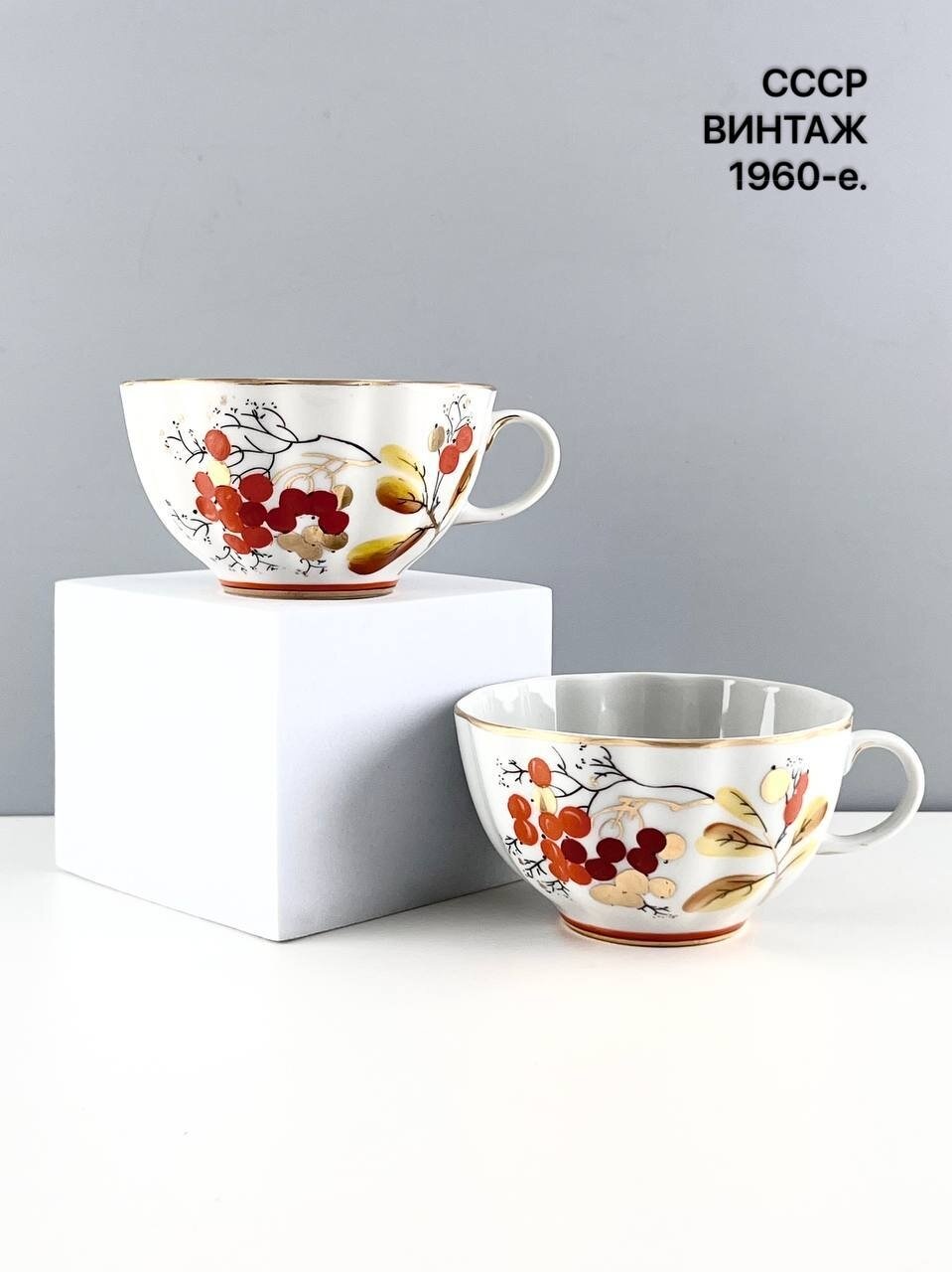 Винтажная чашка "Рябина". Набор 2 шт. Фарфор ЛФЗ. СССР, 1960-е.