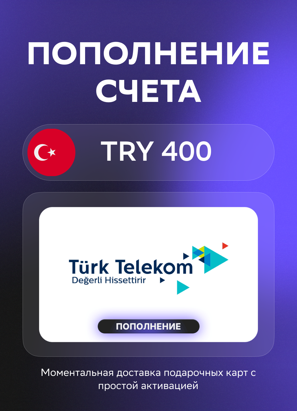 Моментальное пополнение счета Turk Telecom на 400 Турецких лир | Турция