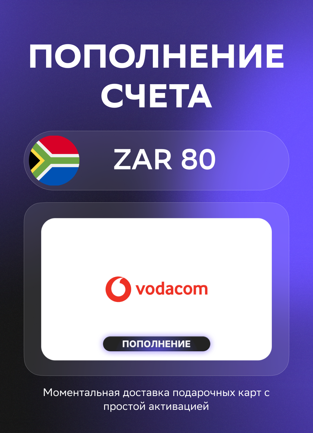 Моментальное пополнение счета Vodacom на 80 Южноафриканских рэнд | ЮАР